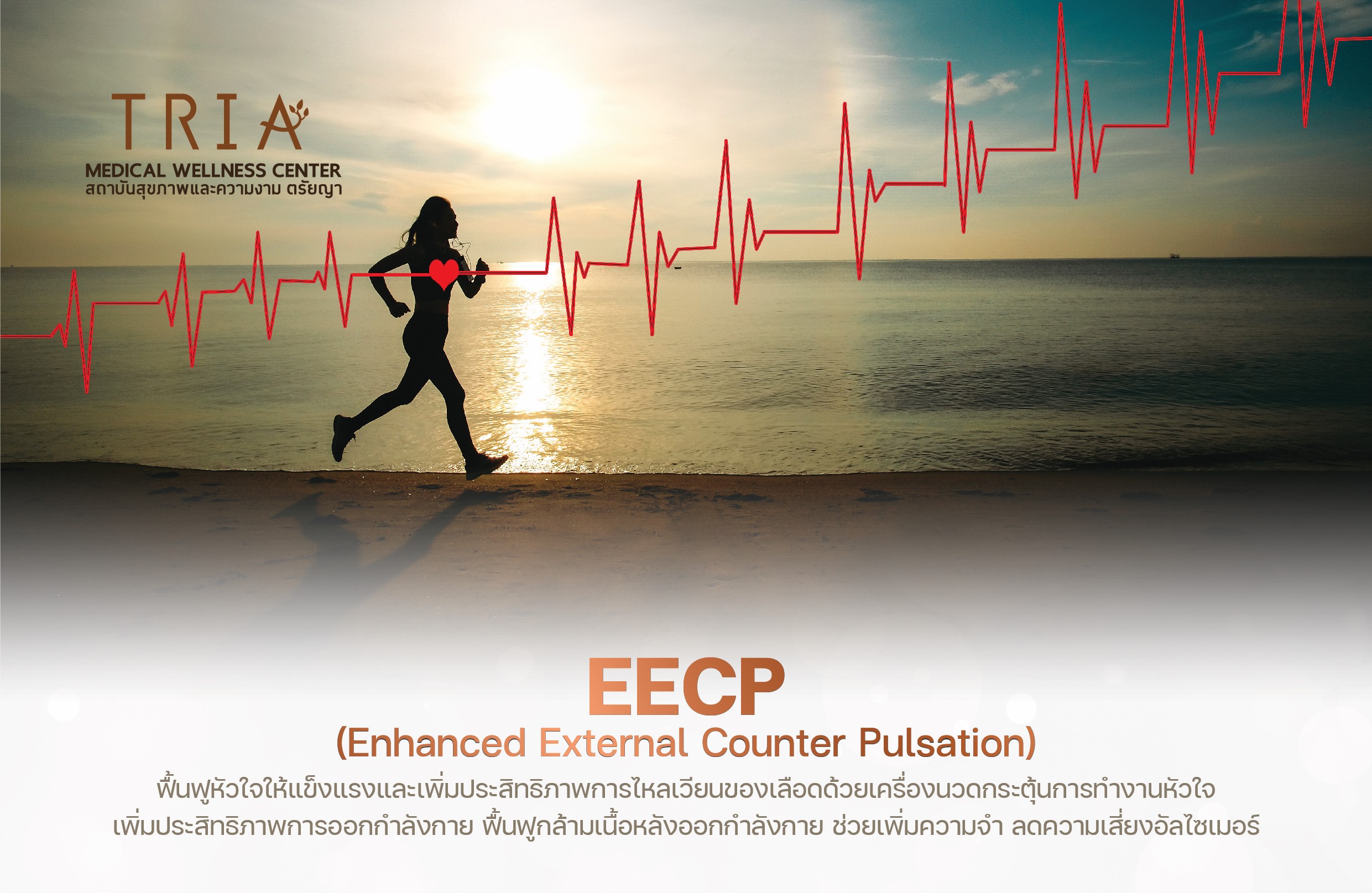EECP หรือ Enhanced External Counter Pulsation